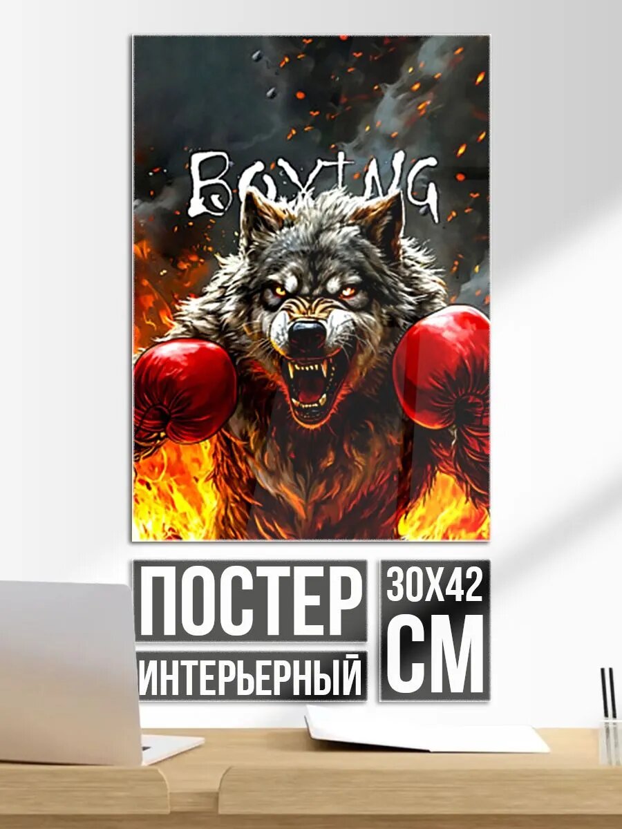 Постер на стену Волк боксер в огне