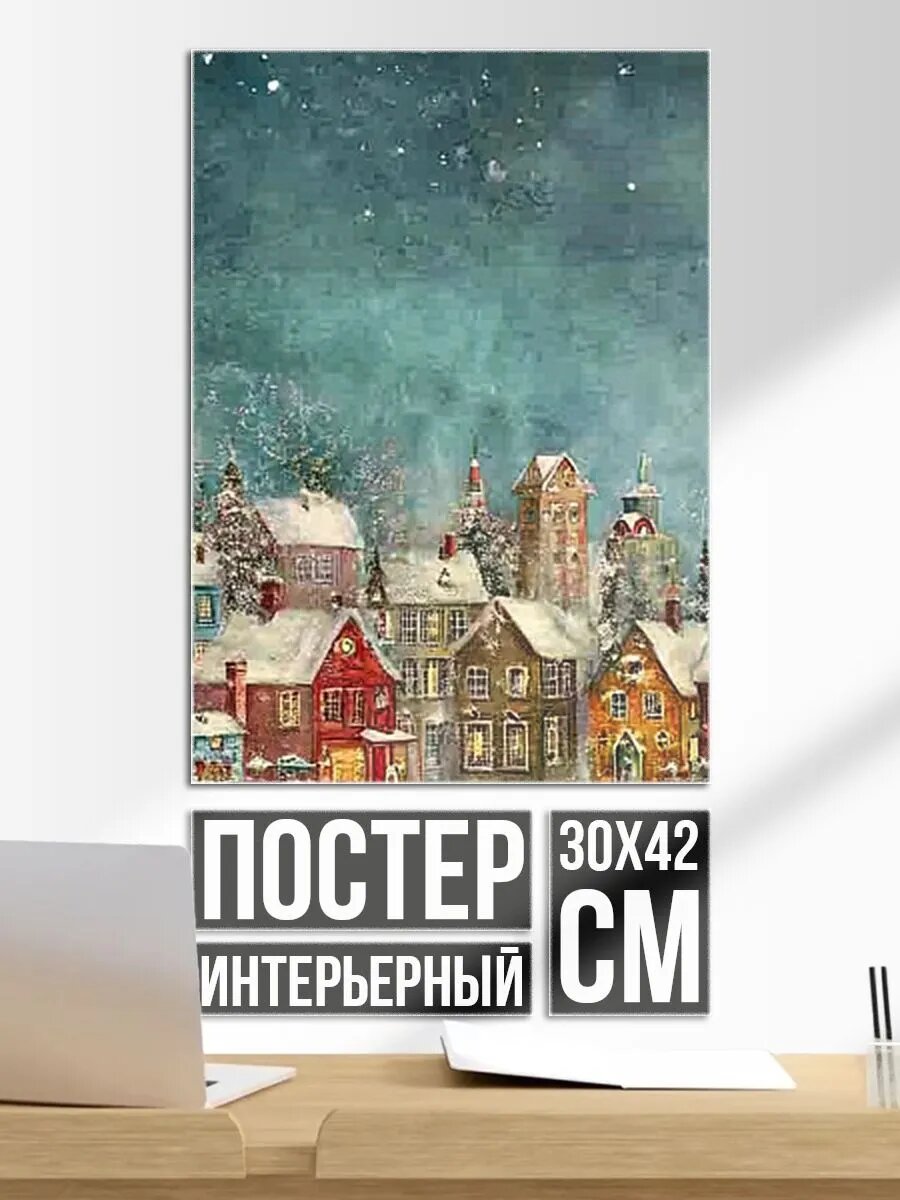 Постер на стену Новогодний вечер в городе