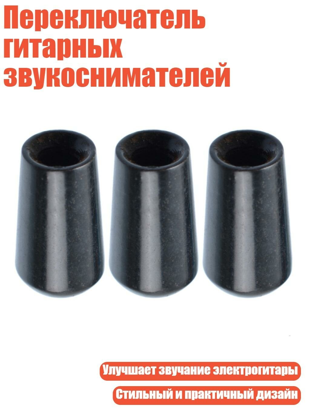 Переключатель гитарных звукоснимателей, Черный
