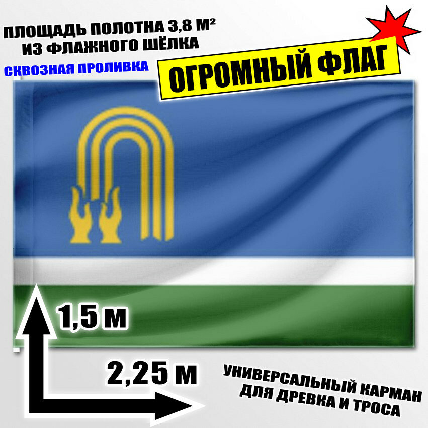 Флаг огромный Октябрьского (Башкортостан) 225x150 см