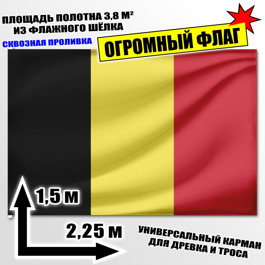 Флаг огромный Бельгии 225x150 см