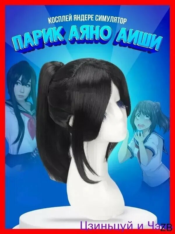 Парик яндере симулятор Аяно Аиши Yandere Simulator