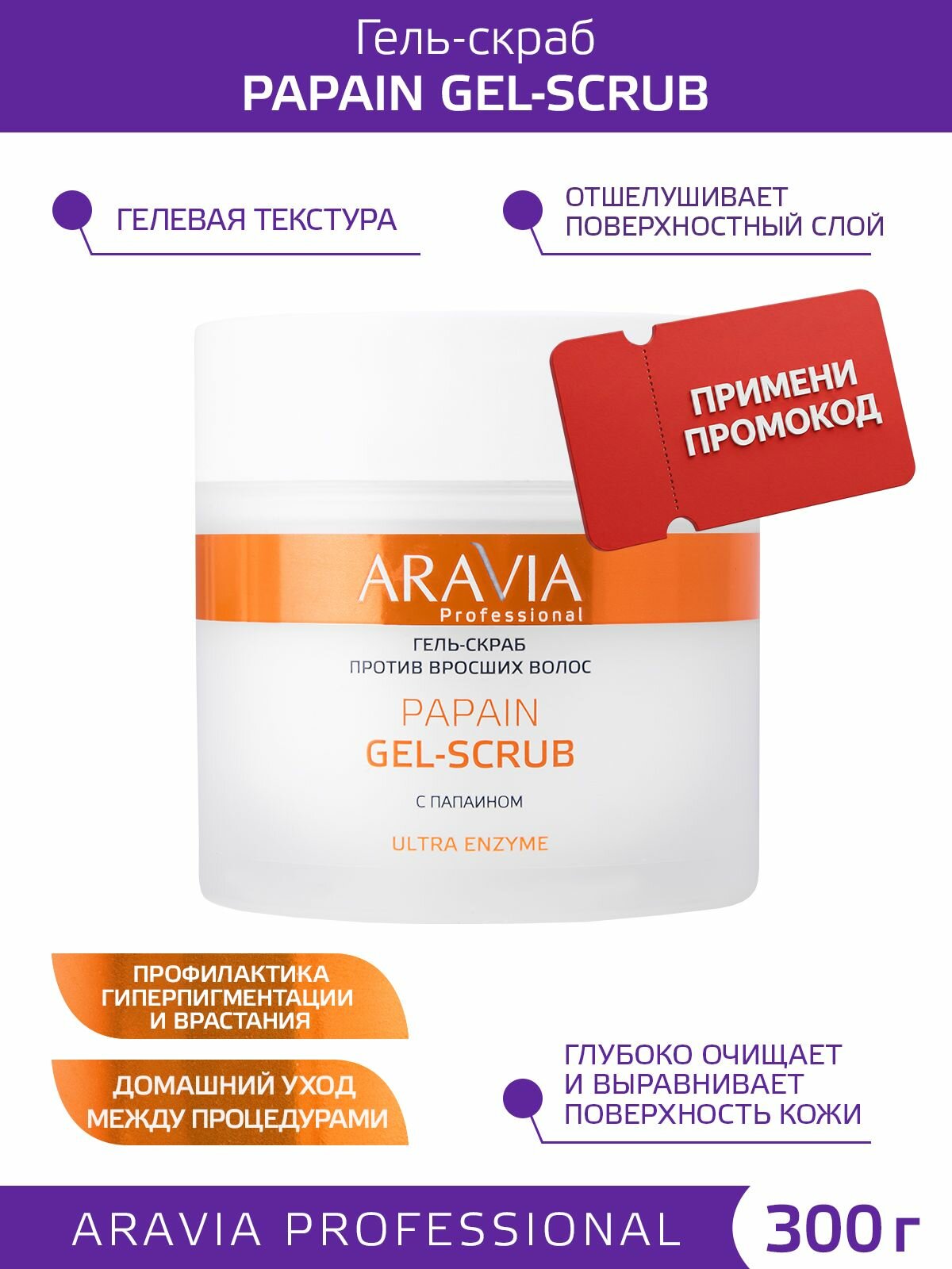 ARAVIA Professional Гель-скраб против вросших волос Papain Gel-Scrub, 300 мл для тела с папаином