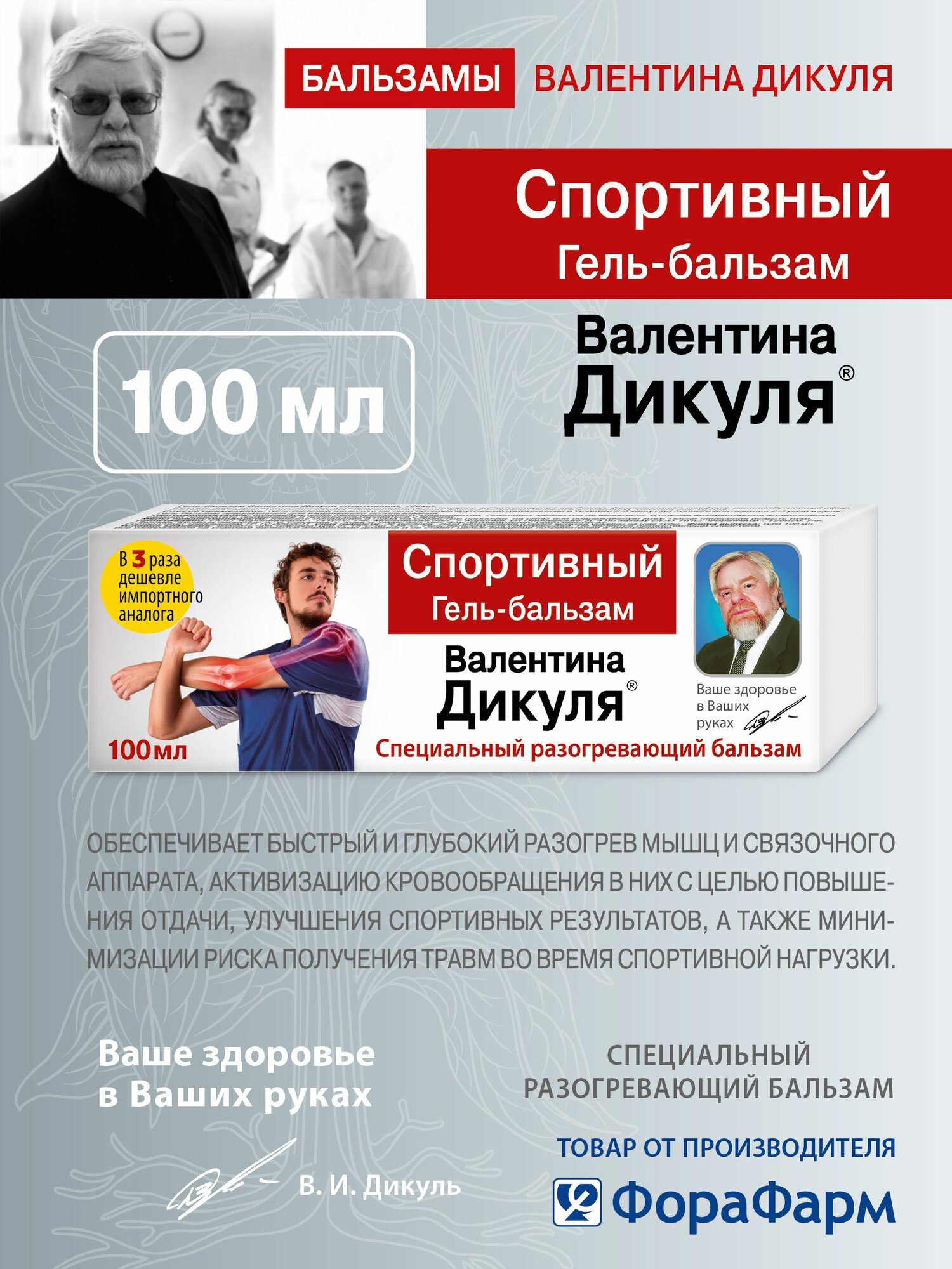 Гель-бальзам для тела В. Дикуль Спортивный 100 мл. КоролёвФарм