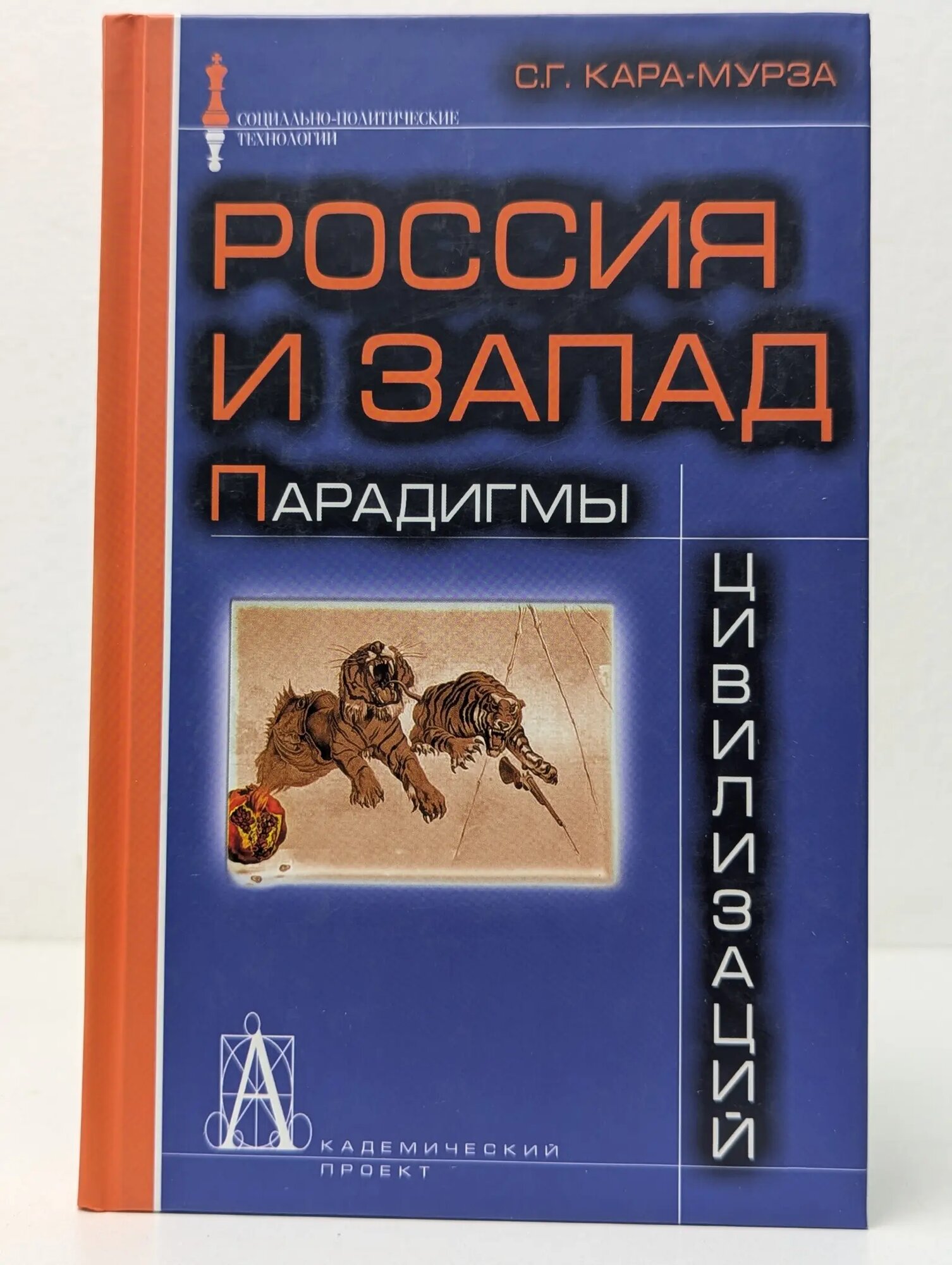Социально-политические технологии. Россия и Запад. Парадигмы цивилизаций Кара-Мурза Сергей Георгиевич 2011