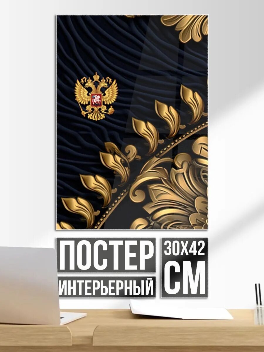 Постер на стену Золотой герб России лепнина