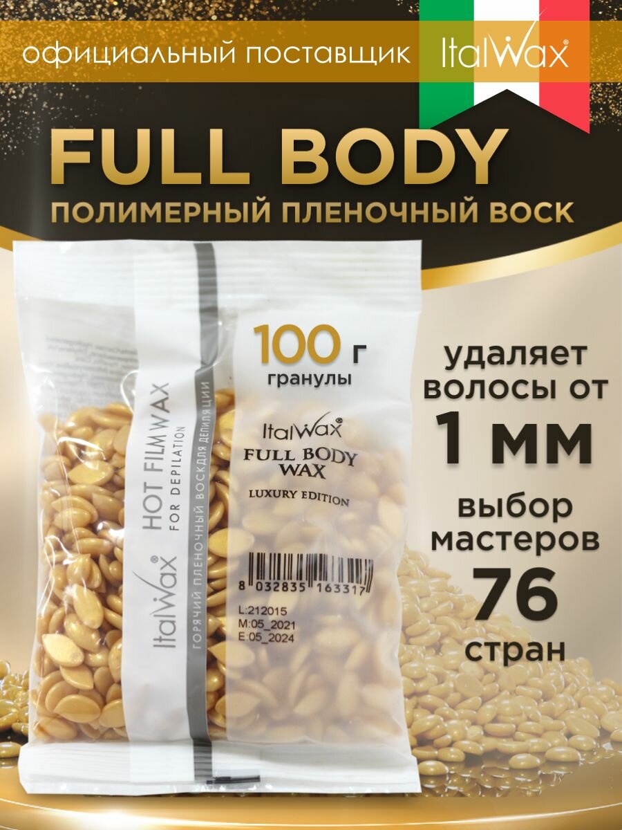 Пленочный воск для депиляции гранулы Италвакс Full Body 100гр для всего тела гранулированный воск