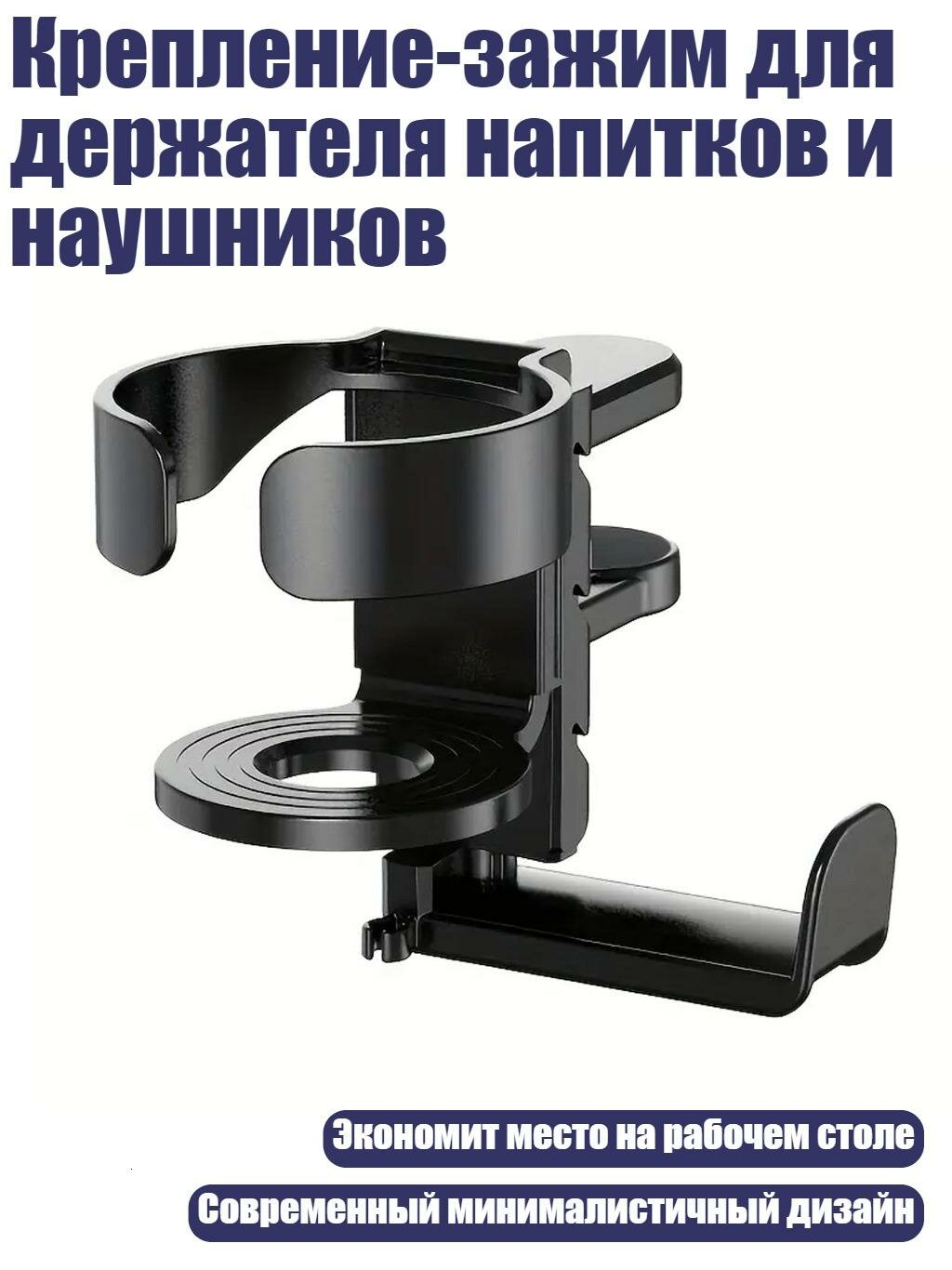 Крепление-зажим для держателя напитков и наушников, Черный