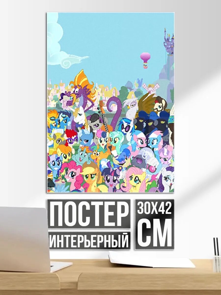 Постер на стену My little pony