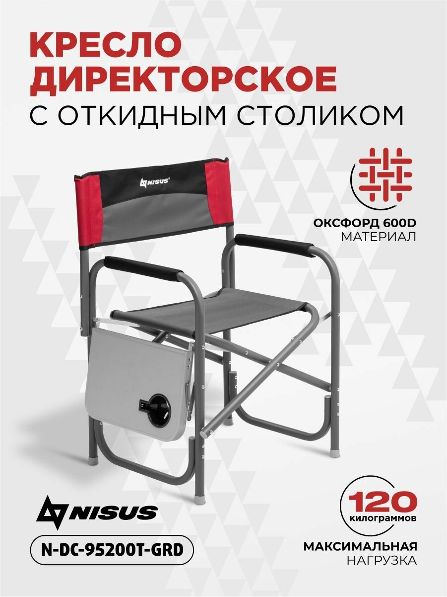Кресло складное туристическое с откидным столиком NISUS