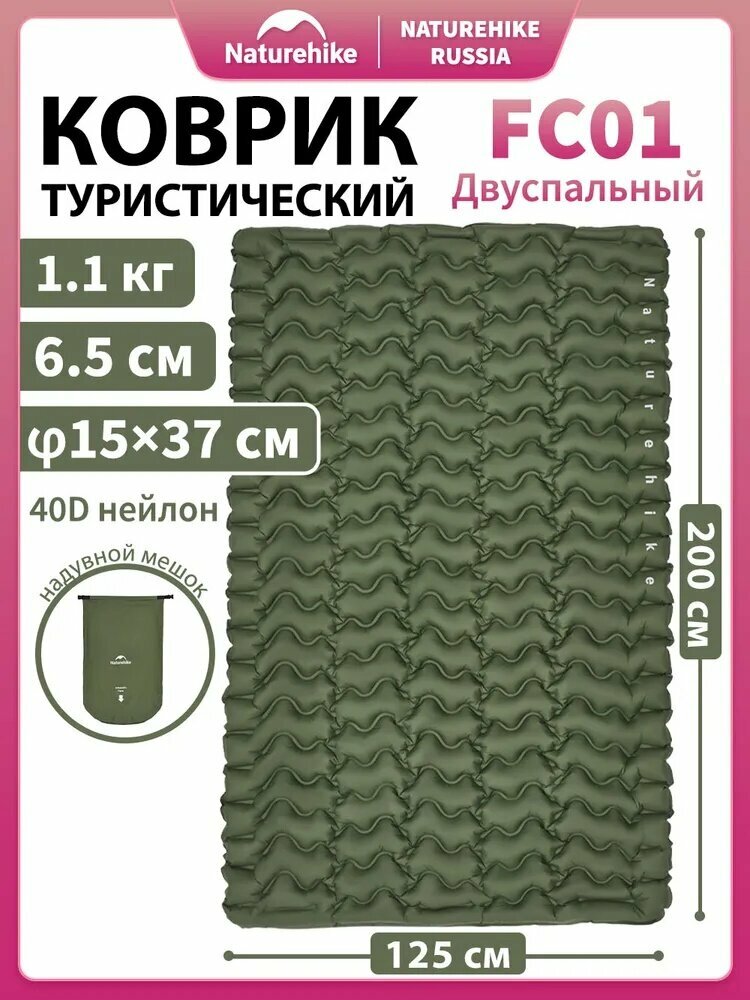 Коврик туристический надувной, с надувной мешок, Naturehike FC01, 200x125x6,5см