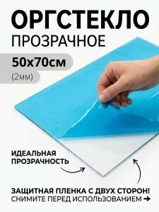 Оргстекло 2мм прозрачное 50х70см, 1 шт, Акрил Возможно, вам понравится