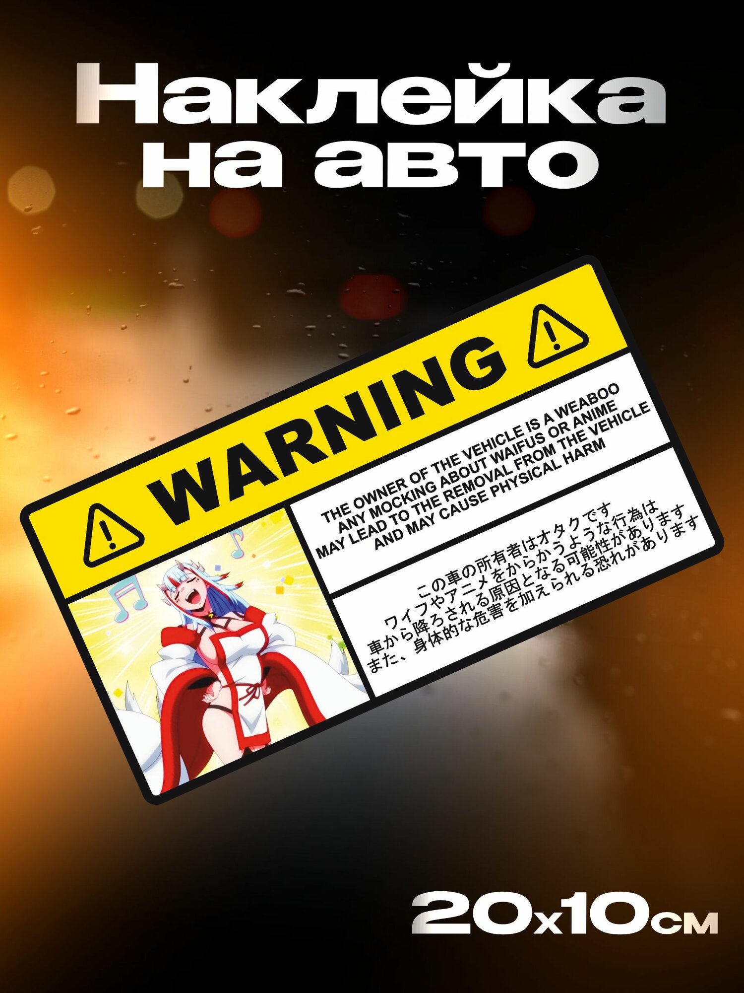 Наклейка на авто надпись WARNING аниме