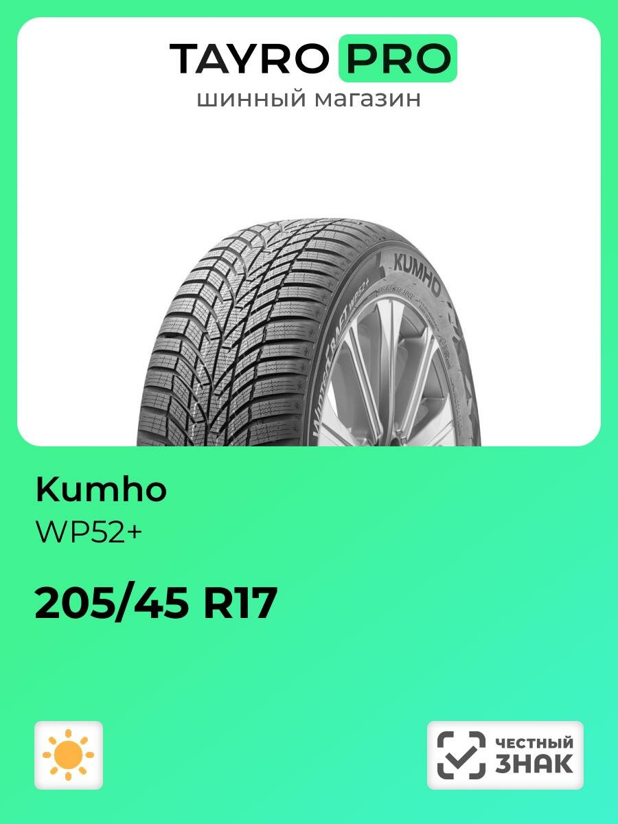 Летние шины Kumho WP52+ 205/45 R17 88H, уровень шума ~72дБ ( арт. 2388513)
