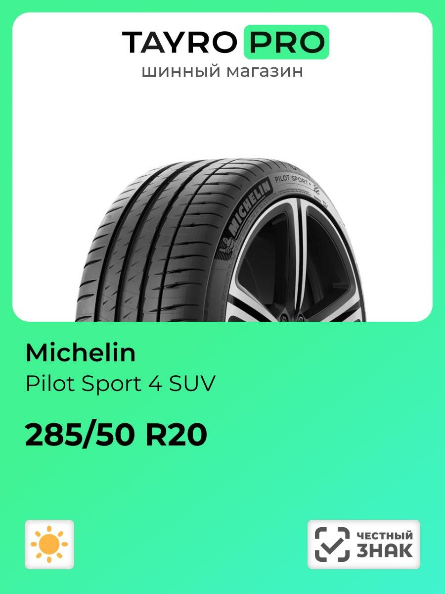 Летние шины Michelin Pilot Sport 4 SUV 285/50 R20 116W, уровень шума ~74дБ ( арт. 983867)