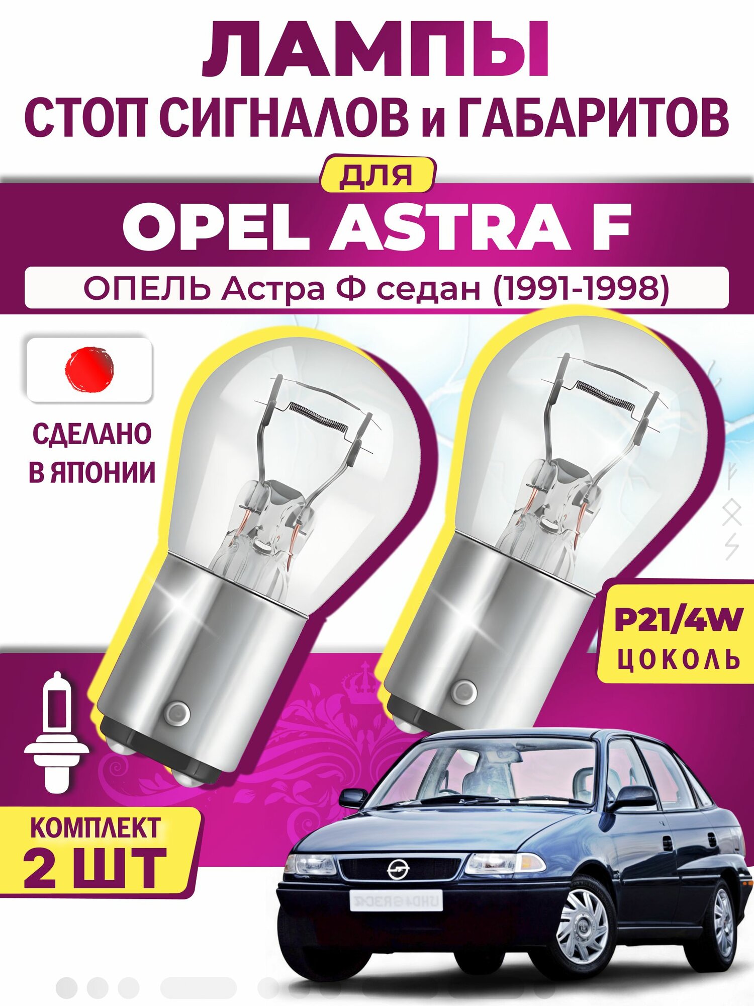 Японские лампы стоп-сигнала и габаритов для OPEL ASTRA F Saloon / опель Астра Ф седан (1991-1998), двухконтактные ( комплект 2шт )