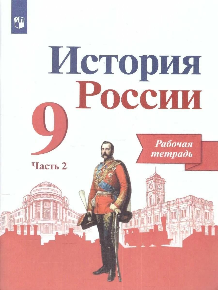 Данилов, История России, 9 класс Рабочая тетрадь в 2 частях, часть 2 2024, Просвещение