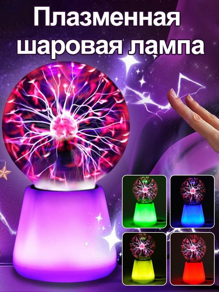 Светильник Плама, настольный плазменный шар с молниями, декоративный магический светильник, детский ночникуникальный подарок и аксессуар