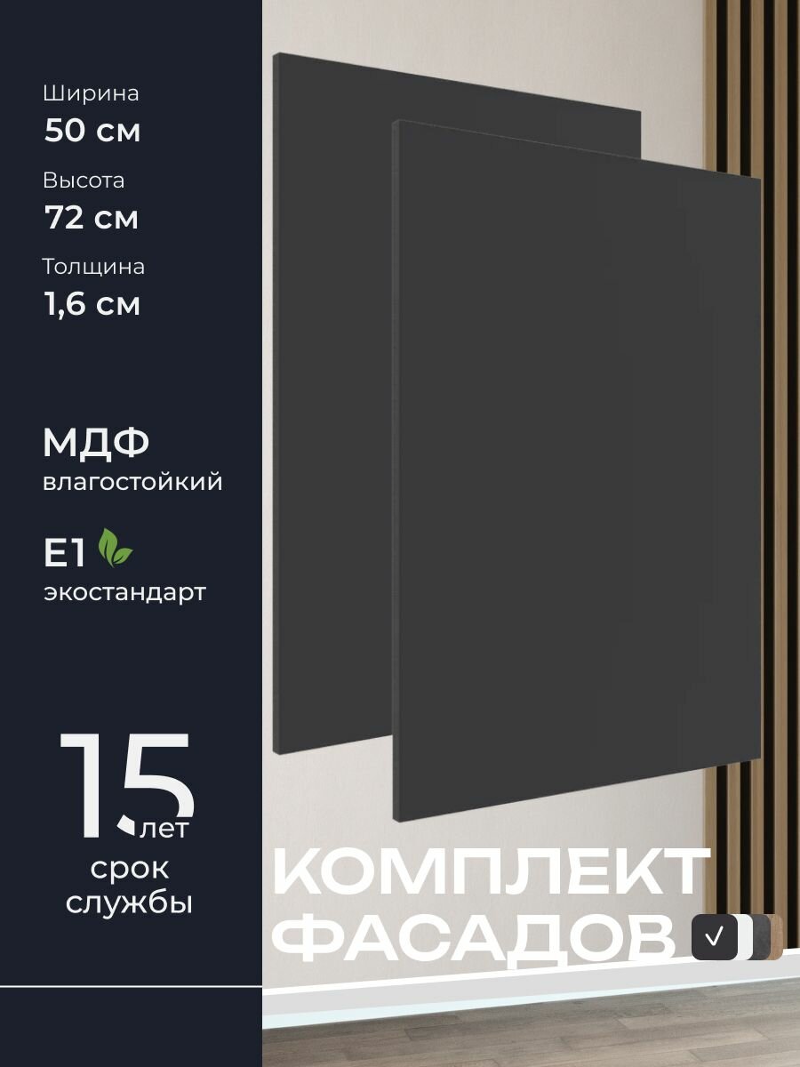 Комплект кухонных фасадов A50/Н50, цвет графит, 2 шт.