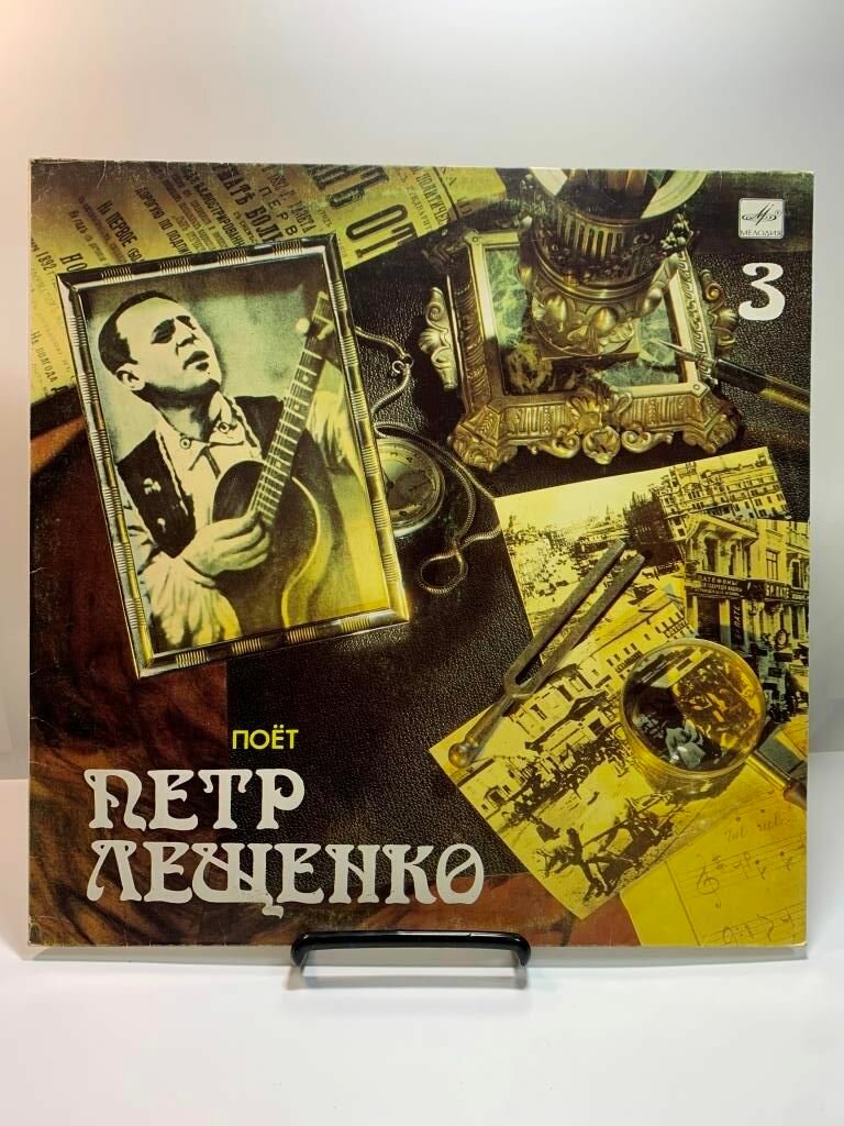 Петр Лещенко - Поет Петр Лещенко (3) (1LP Black Labels, АЗГ 1989, EX/EX)