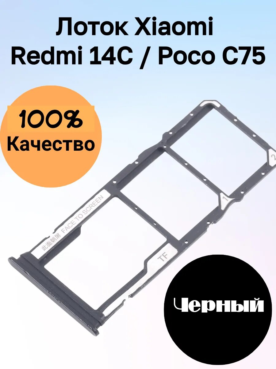 Лоток Xiaomi Redmi 14c / Poco C75 слот ксяоми