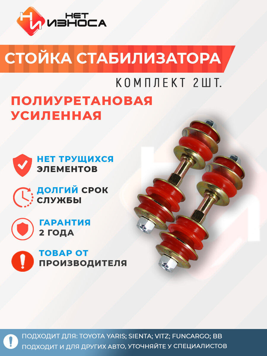 Стойка стабилизатора полиуретановая усиленная подвеска Toyota Yaris; Sienta; Vitz; Funcargo; BB NL520-2( 2шт)