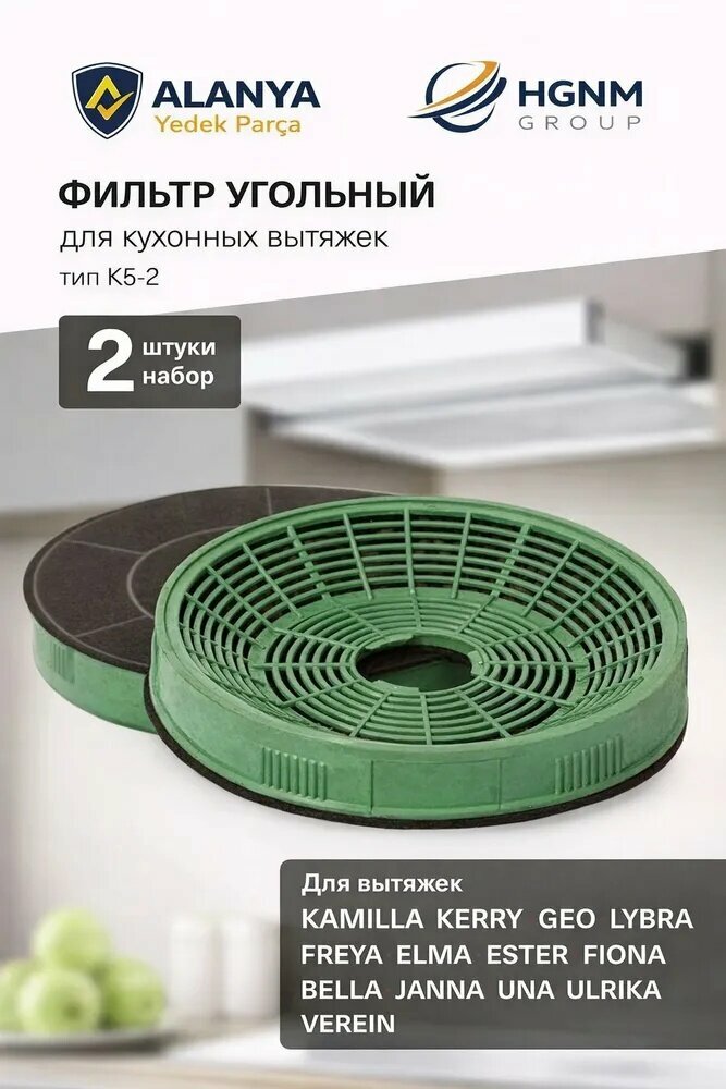 Угольный фильтр KRONA K5-2 2 шт для вытяжек Janna Kamilla 1 мотор Slim 600 MB Elma