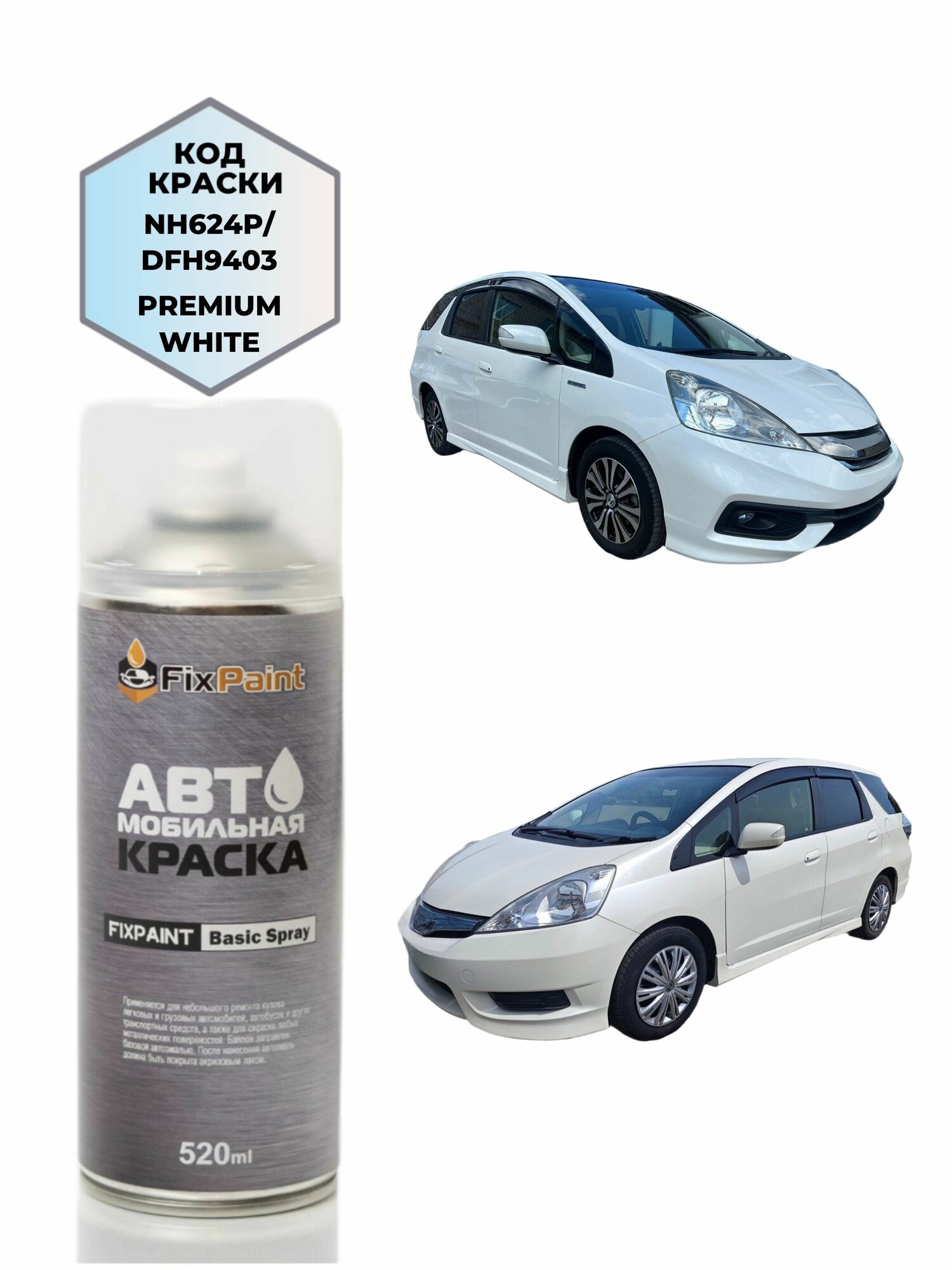Краска HONDA FIT SHUTTLE, код NH624P, PREMIUM WHITE PEARL Премиум белый жемчуг, автомобильная эмаль FixPaint Spray, 2 аэрозольных баллончика по 520 мл, 1-й и 2-й слой