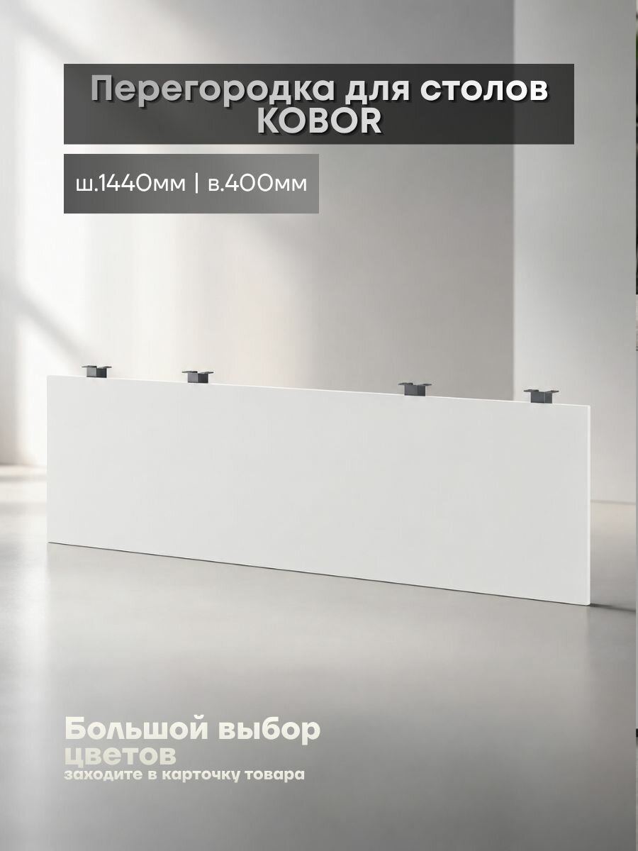 Нижний подвесной экран ЛДСП Kobor EN-160 graphite/premium