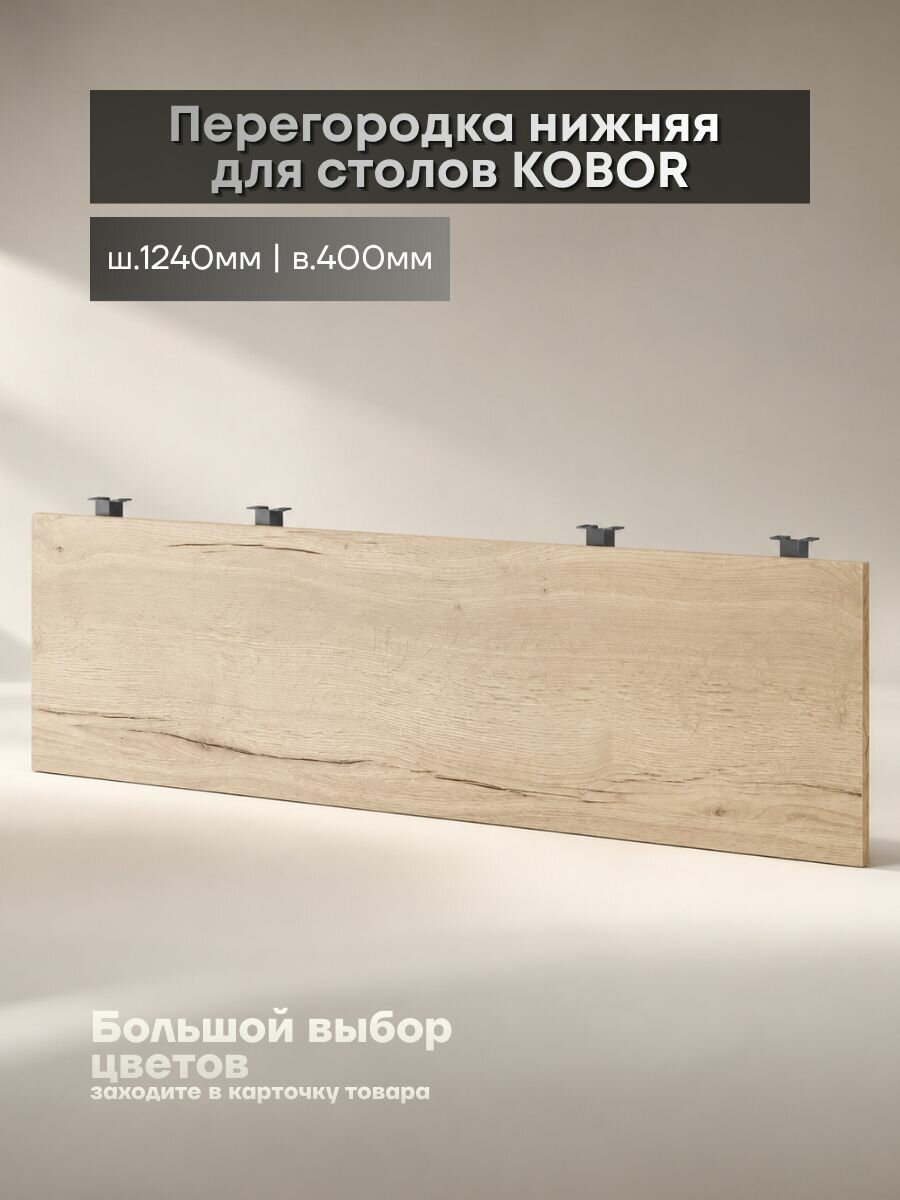Нижний подвесной экран ЛДСП Kobor EN-140 graphite/natural