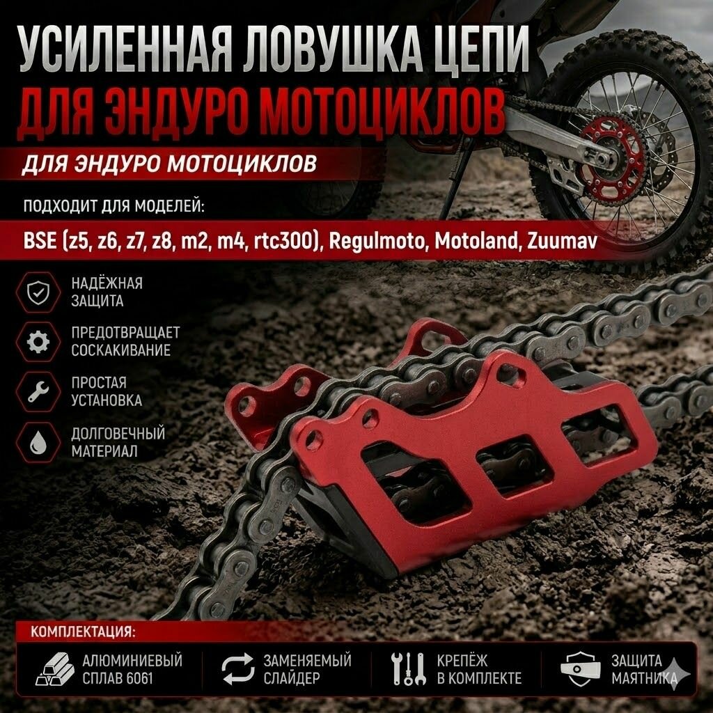 Ловушка цепи на Bse z5, z6, z7, z8, Bse m2, m4, rtc300, Regulmoto, Motoland, Zuumav