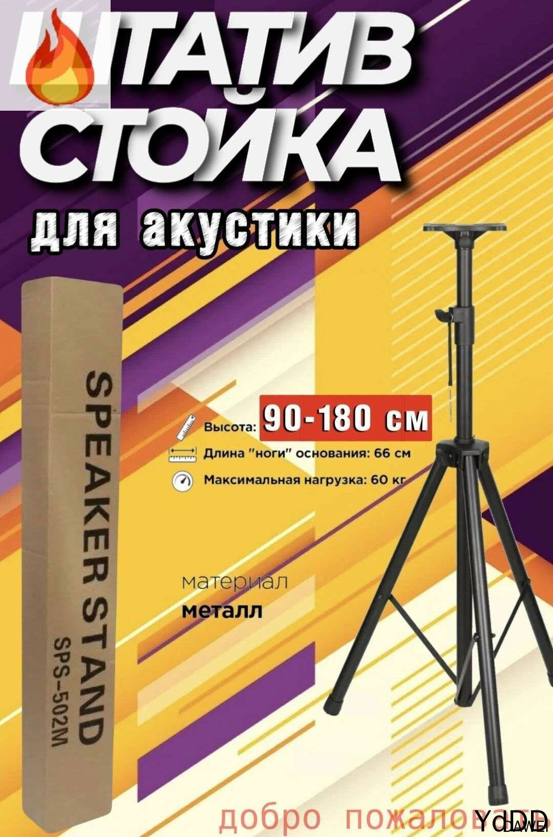 Штатив Стойка Подставка для колонок акустики 90-180 см
