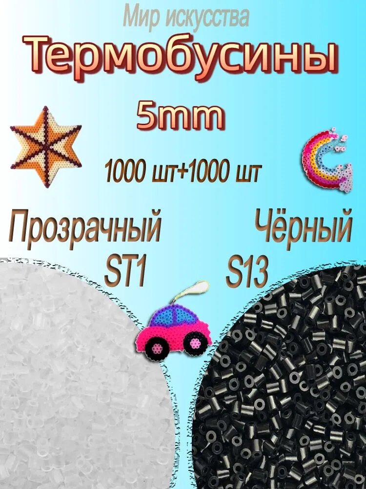 Термомозаика Цвет №ST1 Прозрачный №S13 Чёрный