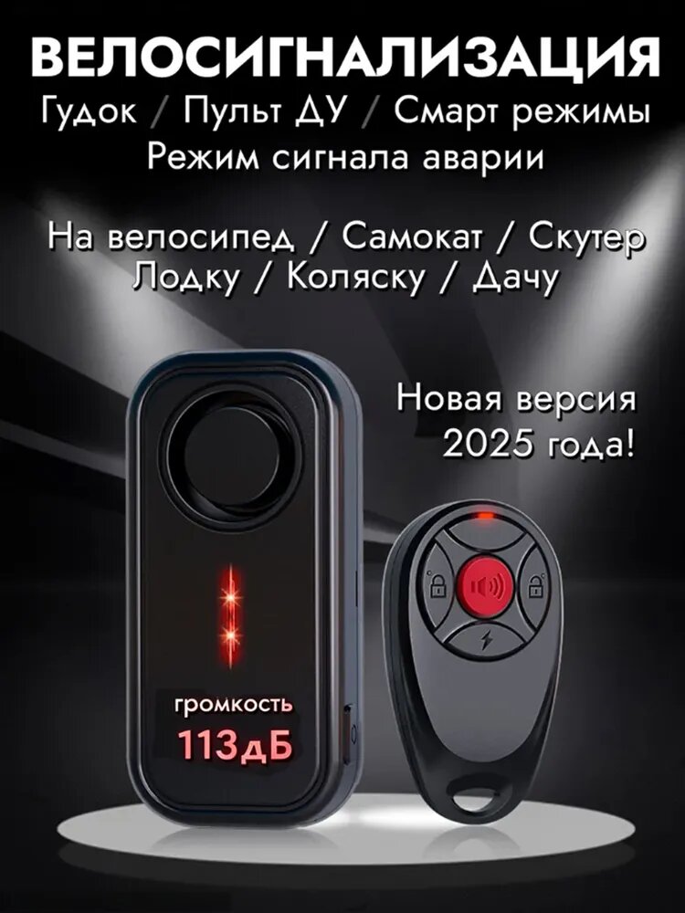 Охранная сигнализация для мотоцикла и велосипеда, Мощная сирена 113 дБ, IP66