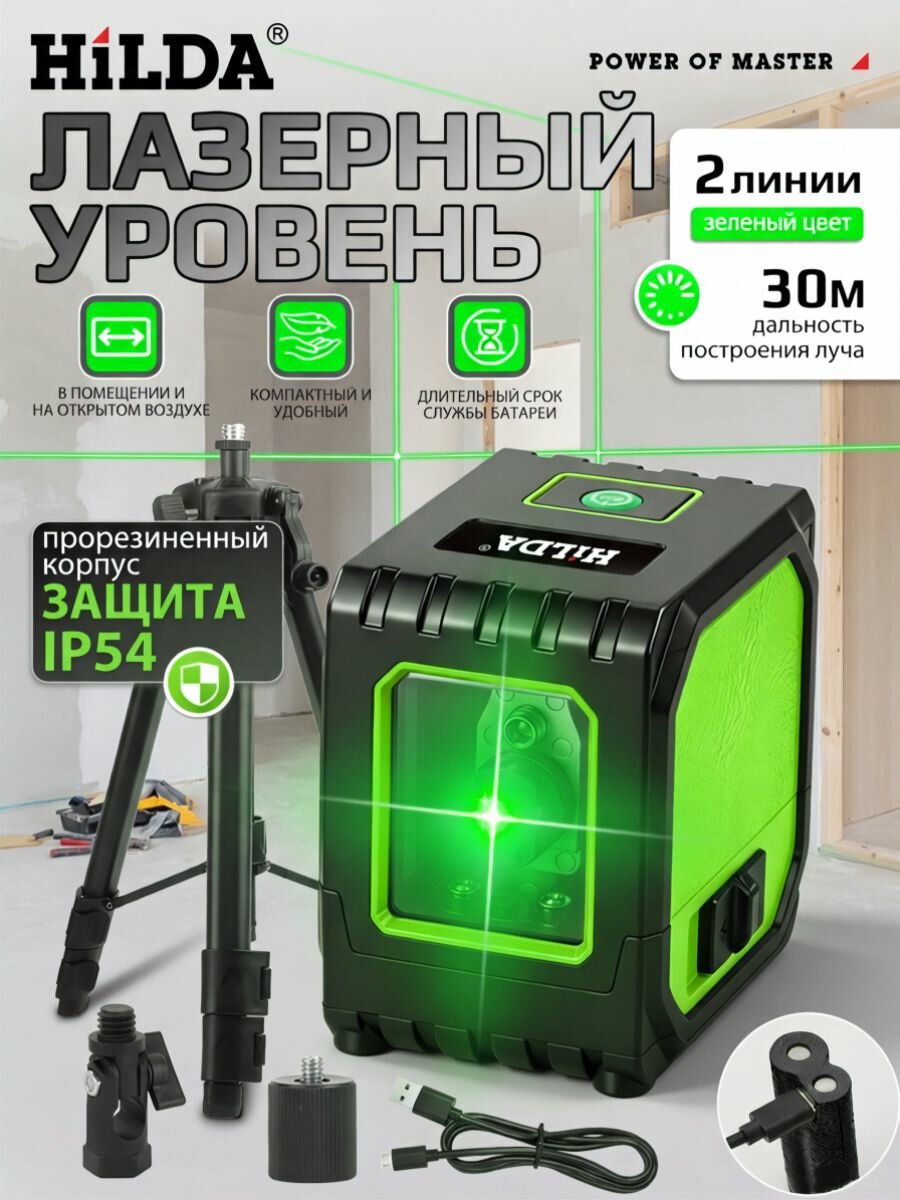 Лазерный уровень/нивелир Зеленыйлуч/2 линии/С литиевой батареей