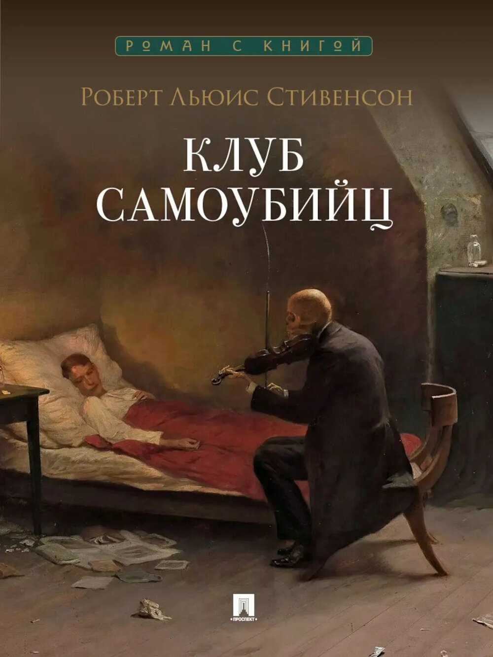 Клуб самоубийц: рассказы. Стивенсон Р. Л.