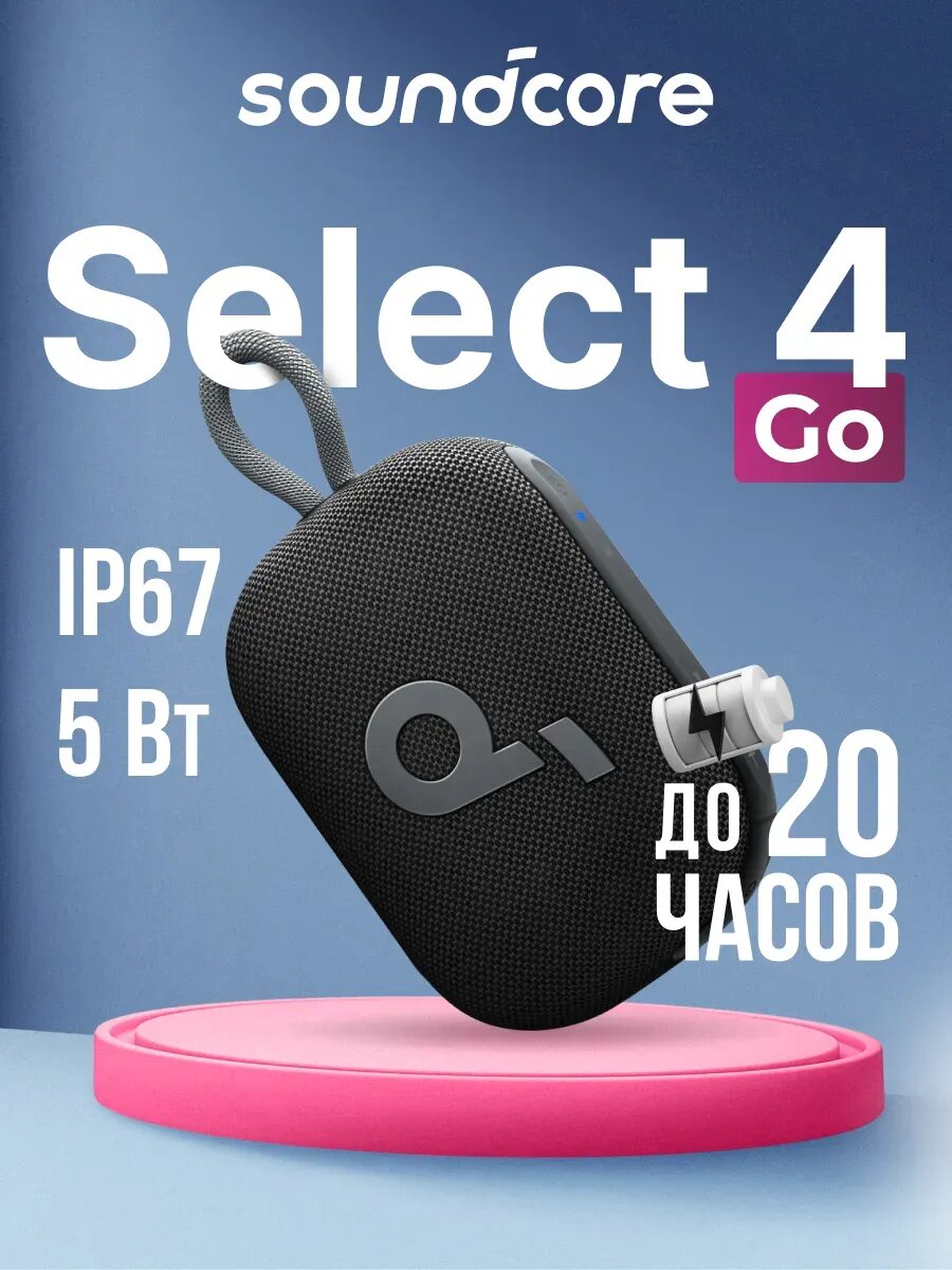 Портативная колонка Soundcore Select GO, 20 ч работы, Bluetooth