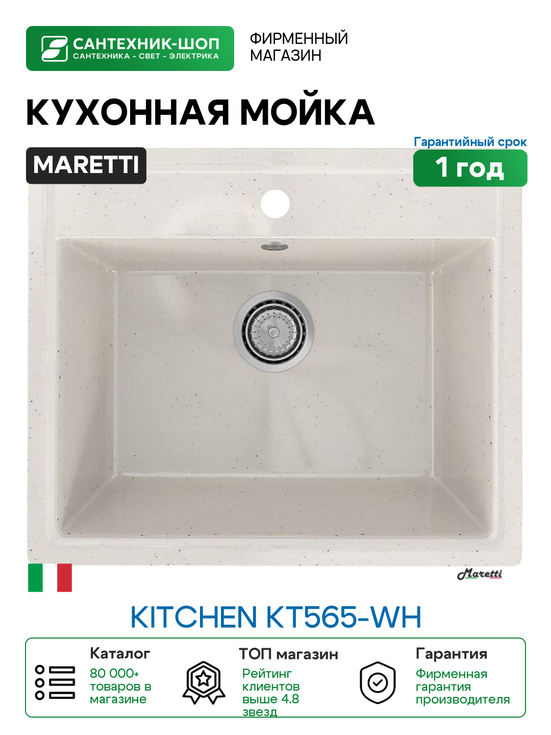 Кухонная мойка Maretti Kitchen 565 KT565-WH цвет Белый