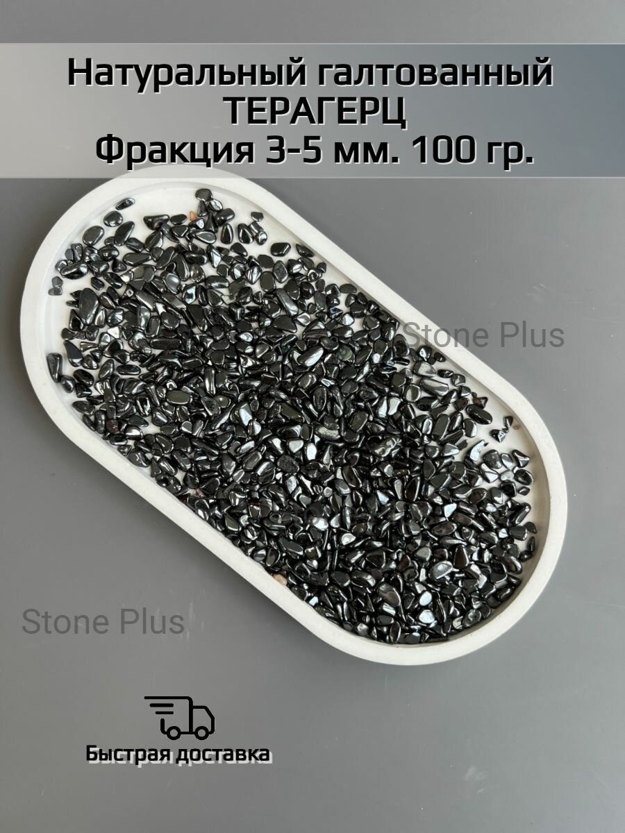 Натуральный галтованный камень Терагерц, фракция 3х5 мм, упаковка 100 гр.