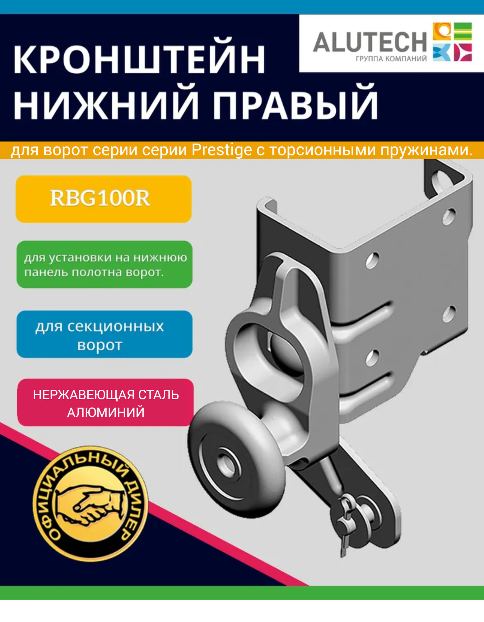 Кронштейн нижний правый RBG100R для секционных ворот Prestige (с торсионными пружинами) Нержавеющая сталь