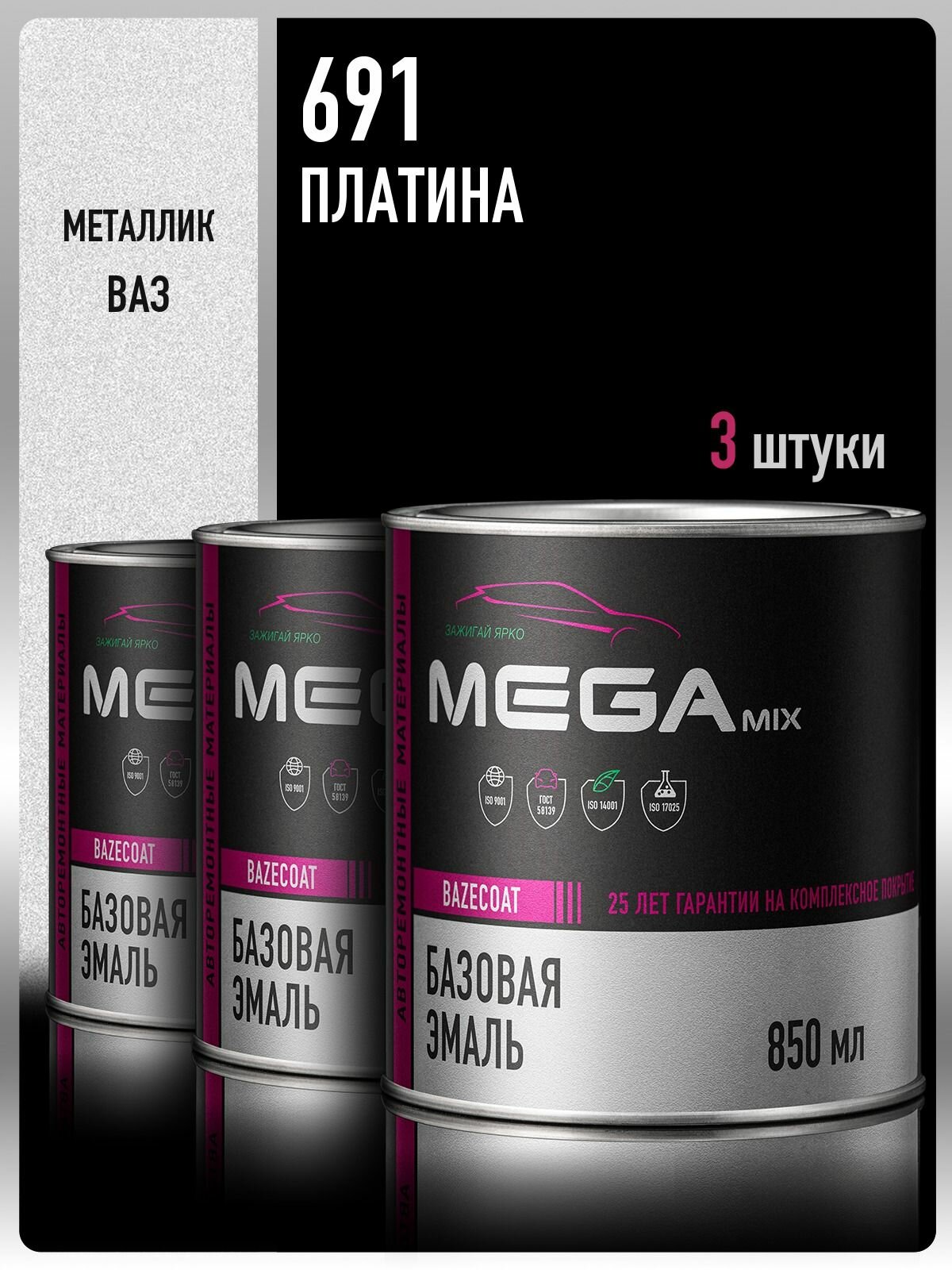 Базовая эмаль Платина 691, металлик, 850 мл. - 3 шт, Краска автомобильная, базисная под лак, MEGAMIX