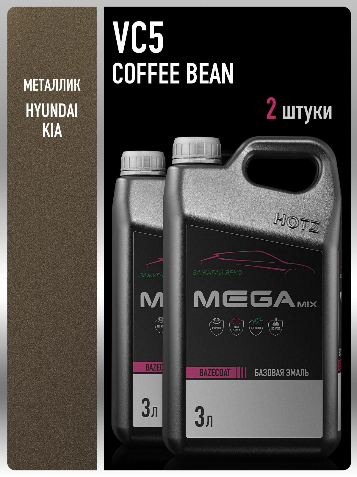 Базовая эмаль Hyundai/KIA Coffee Bean VC5, XN5, 3 литра - 2 шт, MEGAMIX, Краска автомобильная, базисная под лак