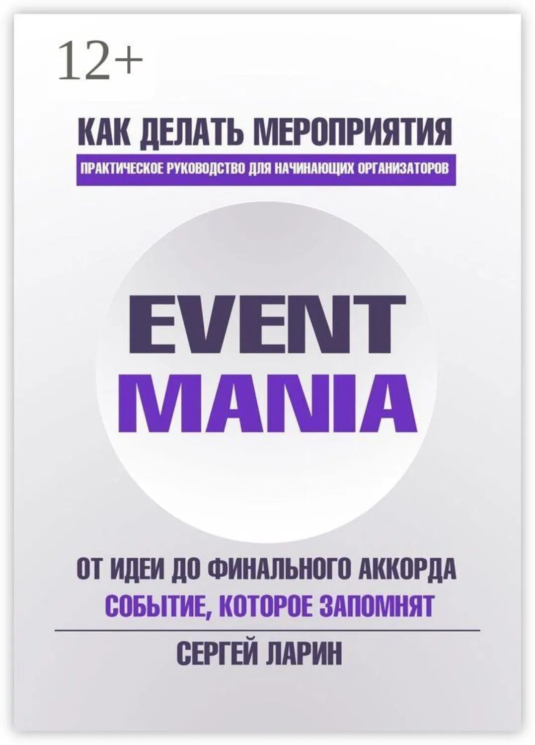 Eventmania. Как делать мероприятия [Цифровая книга]