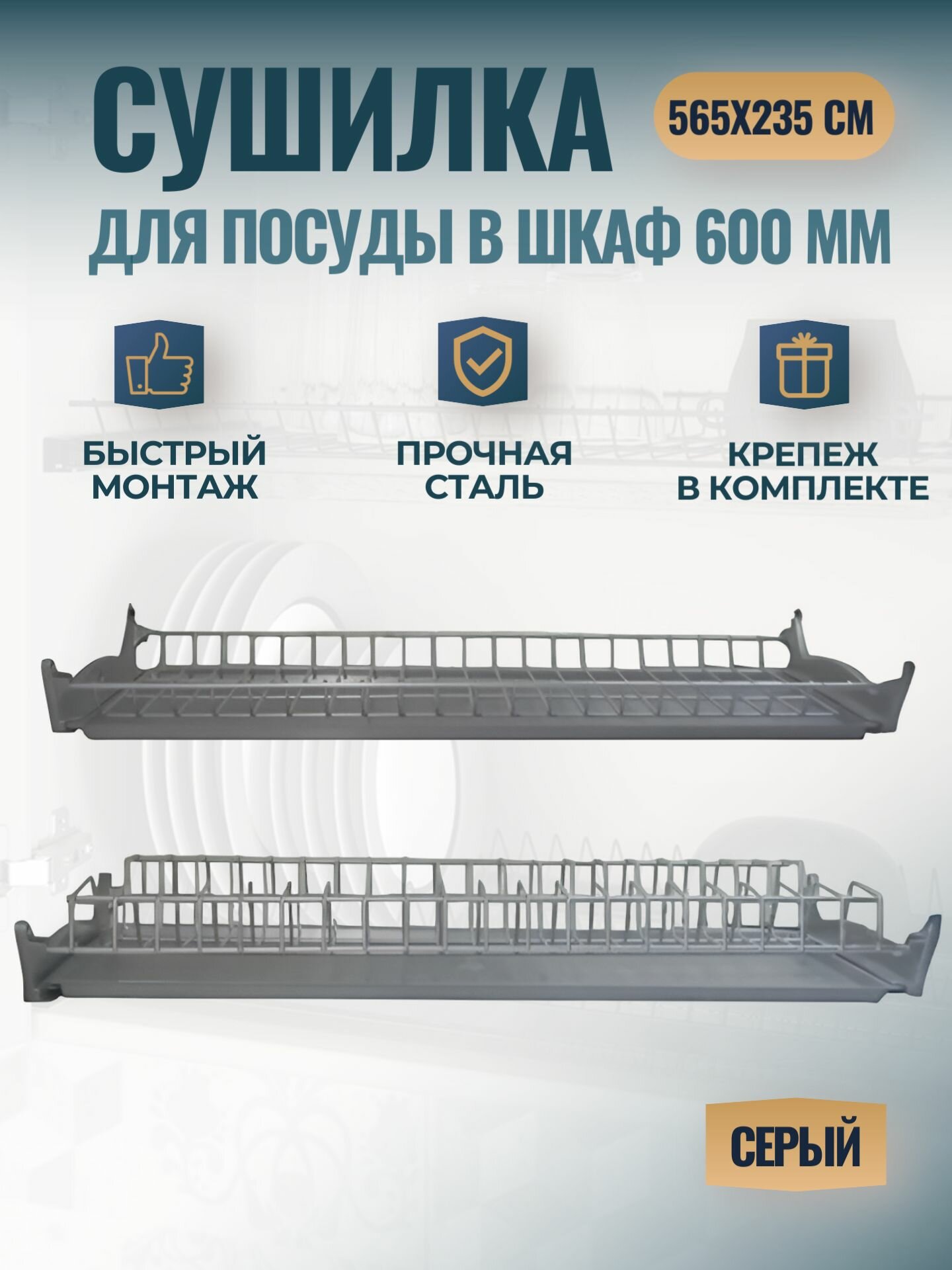 Сушилка для посуды в шкаф 60 см, 565х235 мм с поддоном, встраиваемый, матовый хром