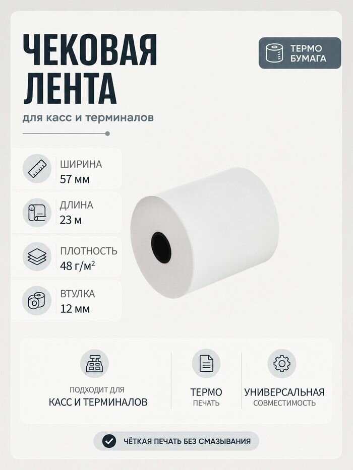Набор Чековой ленты, 8 шт. термо, 57 мм х 23 м, 57 х 12 х 23, 48 г/м