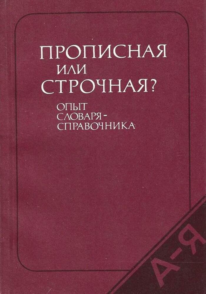 Прописная или строчная? Опыт словаря-справочника