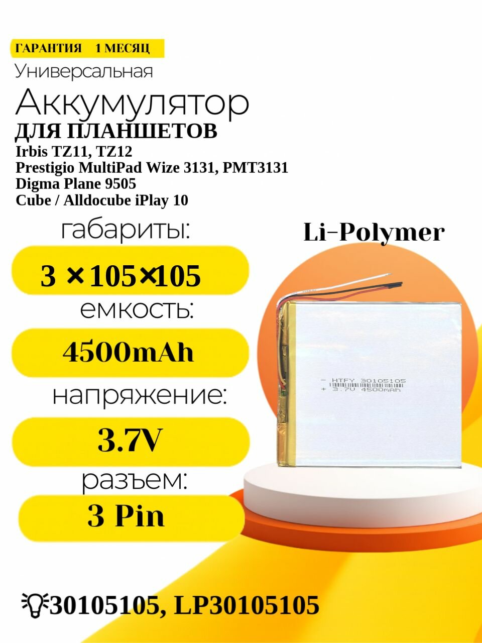 АКБ Li-Pol 30105105 3.7V 4500mAh для Irbis TZ11, TZ12 Prestigio Wize 3131, PMT3131 Digma 9505 Alldocube iPlay 10 Onyx Boox Note, Note Air, Max, Gulliver, Lomonosov / PocketBook 970 / Kindle Scribe