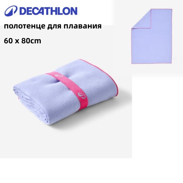 Полотенце для плавания из микрофибры Decathlon, размер M, 60 x 80 см, светло-лиловый
