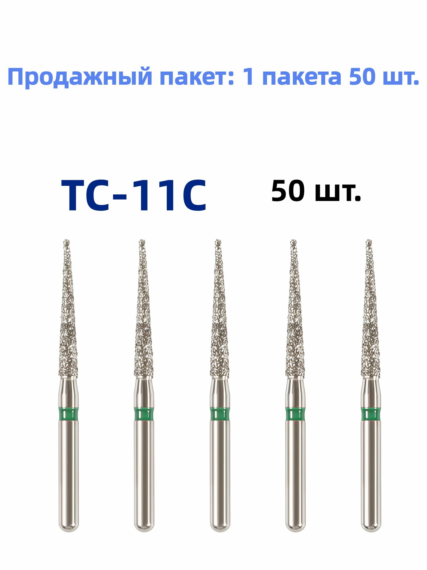 Боры Алмазные Турбинные, TC-11C. 50 шт.