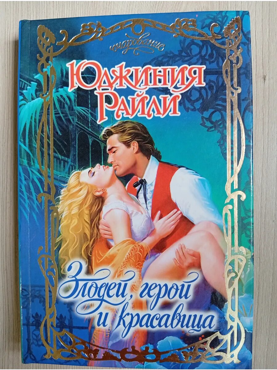 Злодей, герой и красавица